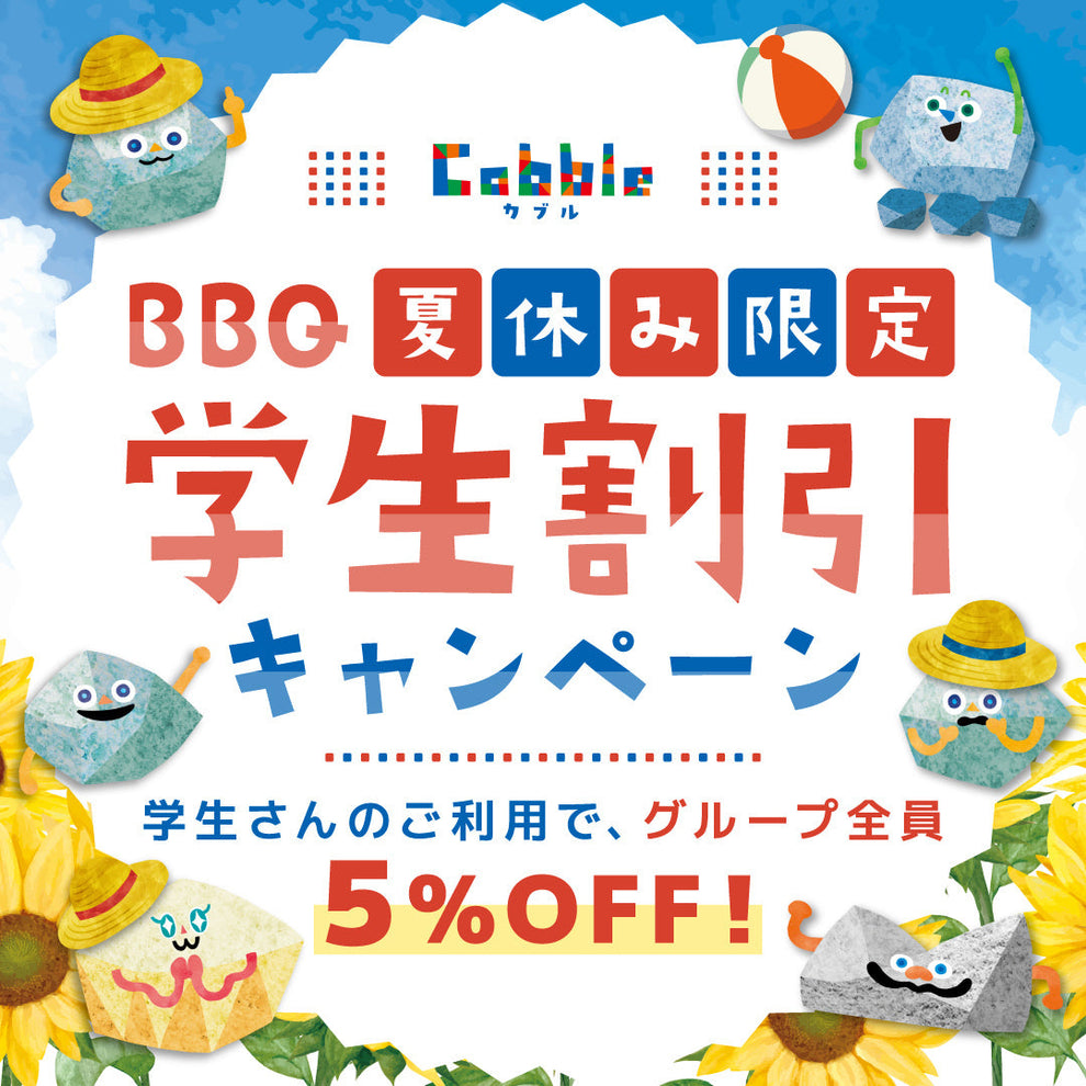 夏休み限定キャンペーン：BBQ学割キャンペーン