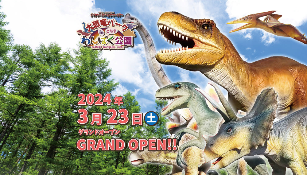 大恐竜パーク In とちぎわんぱく公園 動く!吠える!等身大恐竜が24体出現! Cobble(カブル)